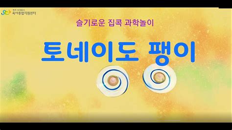 간단한유아과학실험착시현상놀면서배우는과학원리and창의융합놀이 홈스쿨링 [슬기로운 집콕 과학놀이] 18화 토네이도 팽이 Youtube