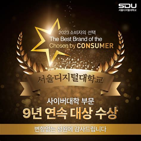 서울디지털대학교 ‘2023 소비자의 선택 서울디지털대학교 📢 사이버대학 부문 9년 연속 대상