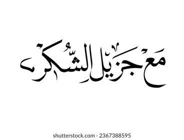 Shukran Jazeelan In Arabic Thuluth Calligraphy Store Arabic, 57% OFF