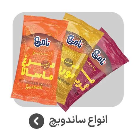 خرید و قیمت محصولات نامی‌نو بازار آنلاین به‌روز مارت