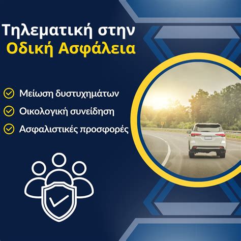 ΤΗΛΕΜΑΤΙΚΗ ΣΤΗΝ ΟΔΙΚΗ ΑΣΦΑΛΕΙΑ Allgood Gr