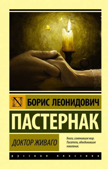 Книга: "Доктор Живаго" - Борис Пастернак. Купить книгу, читать рецензии ...