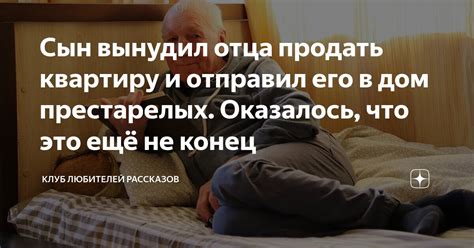 Сын вынудил отца продать квартиру и отправил его в дом престарелых Оказалось что это ещё не