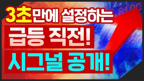주식시그널 3초만에 설정 가능 급등 직전 시그널 공개 주미남 Youtube