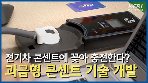 전기차 콘센트에 꽂아 충전한다 과금형 콘센트 기술 개발 네이버 Tv