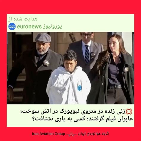 💢زنی زنده در متروی نیویورک در آتش سوخت؛ عابران فیلم گرفتند؛ کسی به یاری