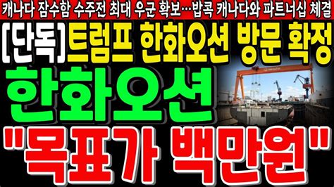 한화오션 주가 전망 심상치 않았던 날이었죠 월요일 주가 감히 맞춰 보겠습니다 반드시 체크해보세요 목표가 100만원트럼프 한화오션 방문확정 밥콕 캐나다와 파트너십