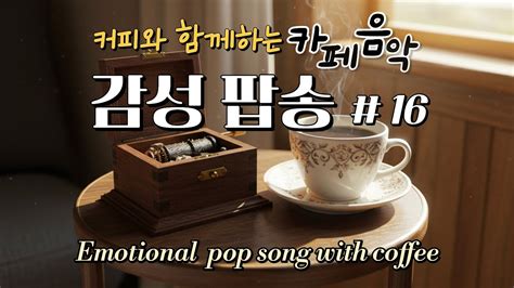 Playlist 16 그냥 틀어 놓는 음악 뮤직박스와 커피 ☕🎵 감성 올드팝잔잔한 멜로디 🎶 서정적 올드팝 감성 팝송 🎶 감미로운 팝송 잔잔한 팝송 🎶 Youtube