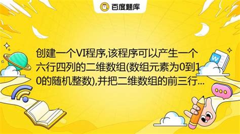 创建一个vi程序该程序可以产生一个六行四列的二维数组数组元素为0到10的随机整数并把二维数组的前三行、前三列单独提出来做为一个新的