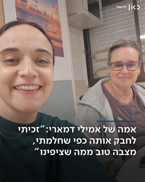‎כאן חדשות‎ ‎אמא של אמילי זכיתי לחבק אותה כפי שחלמתי זמן רב מצבה טוב ממה שציפינו🎗