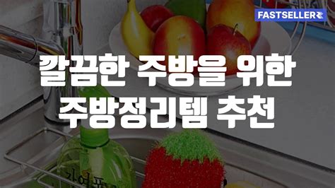 깔끔한 주방을 위한 주방정리템 추천 Youtube