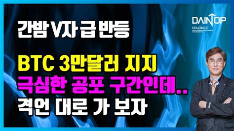 비트코인 암호화폐 주식 코린이주린이 환영 간밤 V 자 급 반등 Btc 3만 달러 지지 극심한 공포구간인데 투자 격언대로 가 보자 10일 미 물가지표