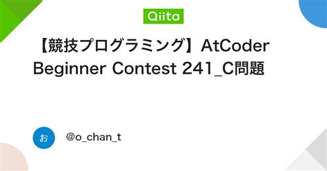 【競技プログラミング】atcoder Beginner Contest 241c問題 Python Qiita