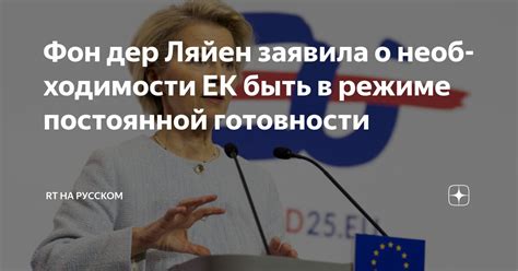Фон дер Ляйен заявила о необходимости ЕК быть в режиме постоянной готовности Rt на русском Дзен