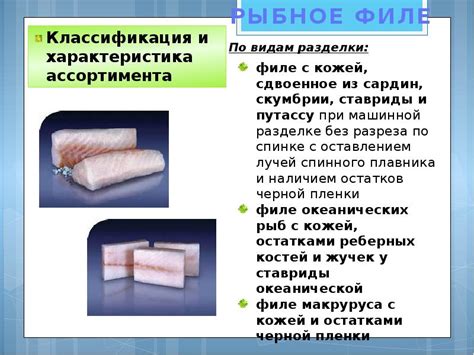 РЫБНЫЕ ПОЛУФАБРИКАТЫ