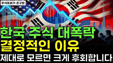 주식🚨한국주식 대폭락 결정적인 이유 제대로 모르면 크게 후회합니다 2차전지관련주 에코프로비엠 주식전망 삼성전자 주가전망