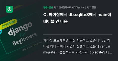 파이참에서 Dbsqlite3에서 Main에 테이블 안 나옴 인프런 커뮤니티 질문and답변