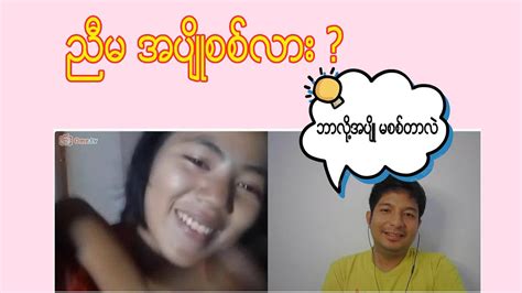 ညီမ အပျိုစစ်လား ဘာလို့ အပျိုစစ်တာလဲ Youtube