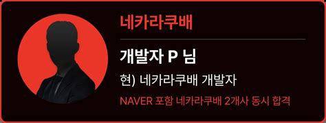 네카라쿠배 선배들에게 배우는 취업이직 마스터패스 패스트캠퍼스