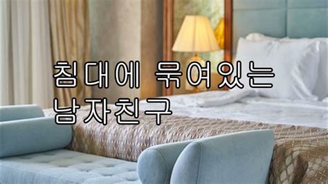 Asmr 남자 19 침대에 묶인 남자친구중저음목소리얀데레 Youtube