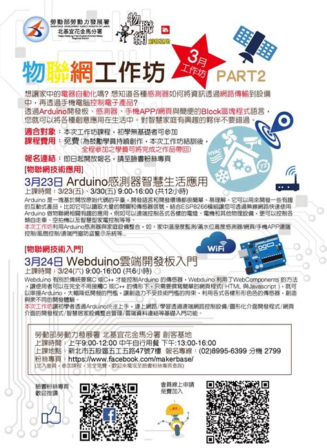 北分署創客基地 物聯網工作坊來囉，對於智慧生活、智慧居家有興趣的朋友把握機會 想讓家中的電器自動化嗎
