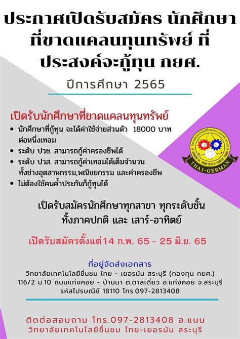[ประกาศจากงาน วิทยาลัยเทคโนโลยีชื่นชม ไทย เยอรมัน สระบุรี