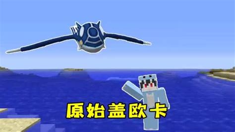 我的世界宝可梦生存22：原始回归的盖欧卡！高清1080p在线观看平台腾讯视频