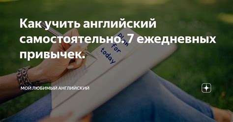Как учить английский самостоятельно 7 ежедневных привычек Мой любимый английский Дзен