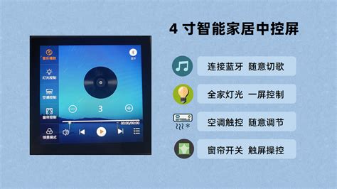 明思锐科技 智能家居显示屏方案