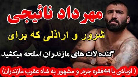 مهرداد نائیجی شرور و اراذلی که برای گنده لات های مازندران اسلحه میکشید