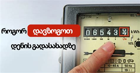 ნაცნობმა ელექტრიკოსმა გაგვიმხილა როგორ შევამციროთ დენის გადასახადი მნიშვნელოვნად