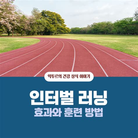 인터벌 러닝 방법 효과 주의사항 네이버 블로그