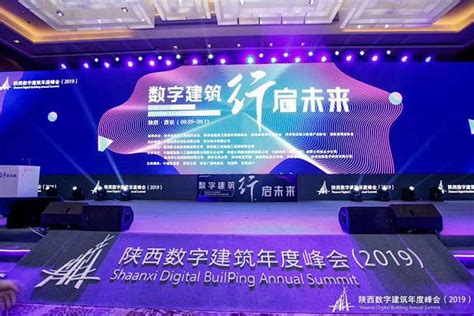 陕西数字建筑年度峰会（2019）