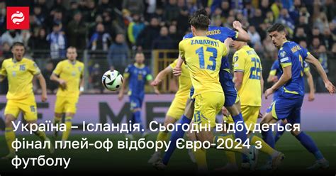 Україна Ісландія Коли й де дивитися плей оф відбору Євро 2024 з