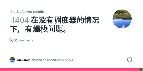 在没有调度器的情况下，有爆栈问题。 · issue 404 · alibaba async simple · github