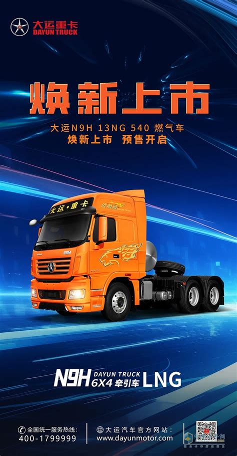 大运n9h 13ng 540燃气车预售开启 卡车网