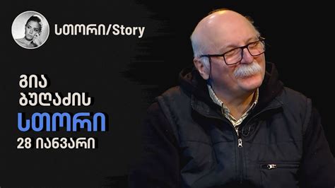 გია ბუღაძის სთორი Youtube