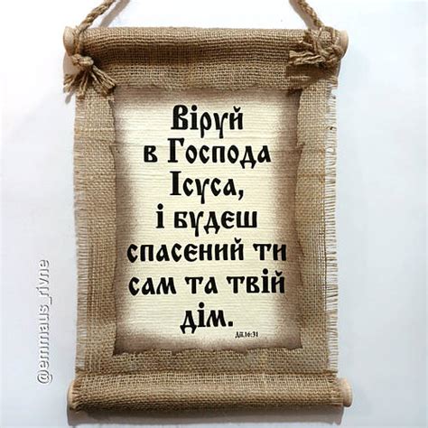 Сувій ВІРУЙ В ГОСПОДА мішковина Id1715699264 цена 200 ₴ купить на Promua