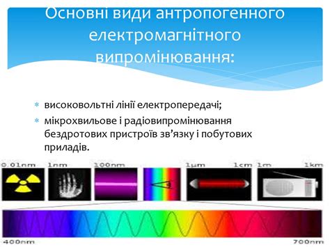 Вплив електромагнітного випромінювання на організм людини презентация онлайн