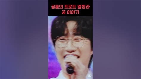 공훈의 트로트 열정과 꿈 이야기 Youtube
