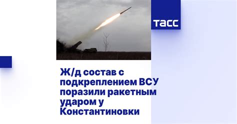 Ж д состав с подкреплением ВСУ поразили ракетным ударом у Константиновки