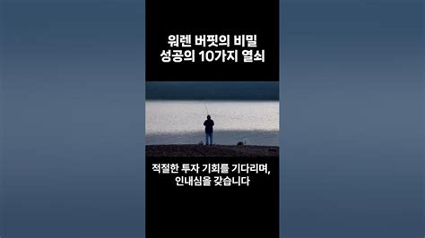 워렌 버핏의 성공 비결 투자의 거장이 밝힌 10가지 원칙 Youtube