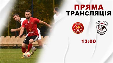 “Агрон” “Пробій” пряма трансляція Sport If Ua Обласний спортивний інтернет портал