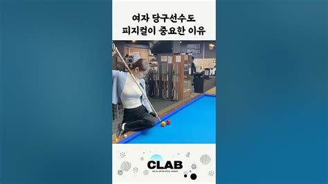 여자당구선수에게 피지컬이 중요한 이유 Youtube 여자당구선수에게 피지컬이 중요한 이유 Youtube