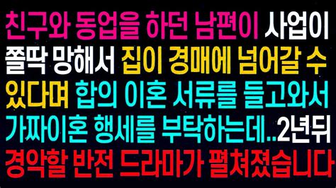 실화사연친구와 동업을 하던 남편이 사업이 쫄딱 망해서 집이 경매에 넘어갈 수 있다며 이혼 서류를 들고와서 가짜 이혼 행세를 부탁하는데 경악할 반전 드라마가 펼쳐졌습니다
