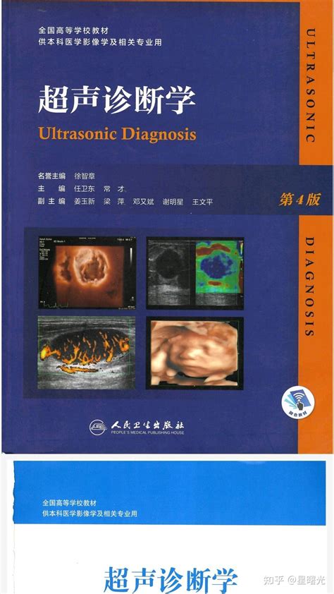 超声诊断学第4版pdf 知乎