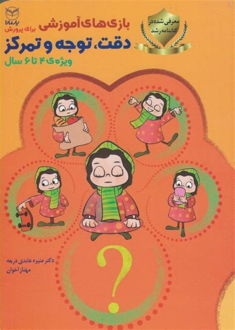 خرید کتاب بازی های آموزشی برای پرورش دقت، توجه و تمرکز ویژه ی 4 تا 6