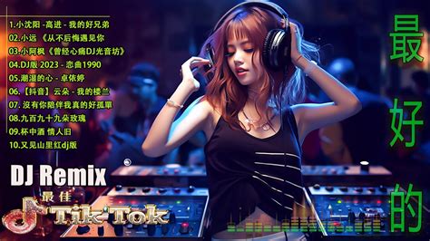 最佳tik tok混音音樂 chinese dj remix 2023 我的好兄弟♪ 从不后悔遇见你♪ 小阿枫《曾经心痛dj光音坊》♪