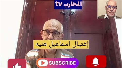 اسماعيل هنيه في ذمه الله من قتل اسماعيل هنيه Youtube