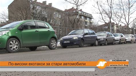По високи екотакси за стари автомобили Youtube